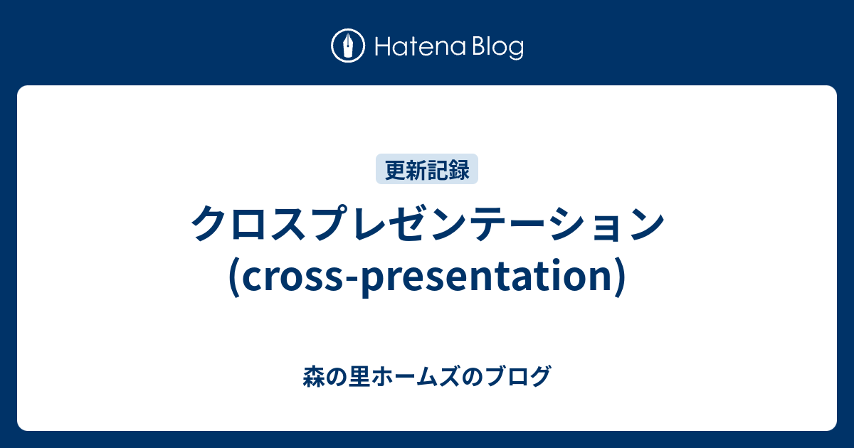 クロスプレゼンテーション (cross-presentation) - 森の里ホームズのブログ