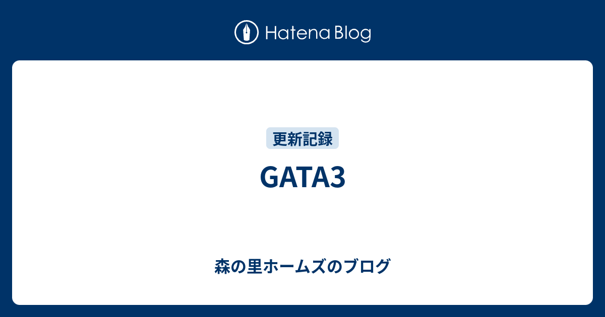 GATA3 - 森の里ホームズのブログ