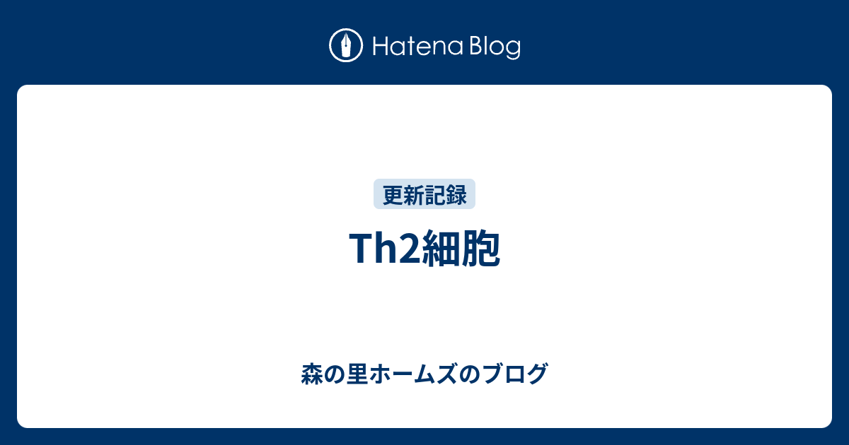 Th2細胞 - 森の里ホームズのブログ