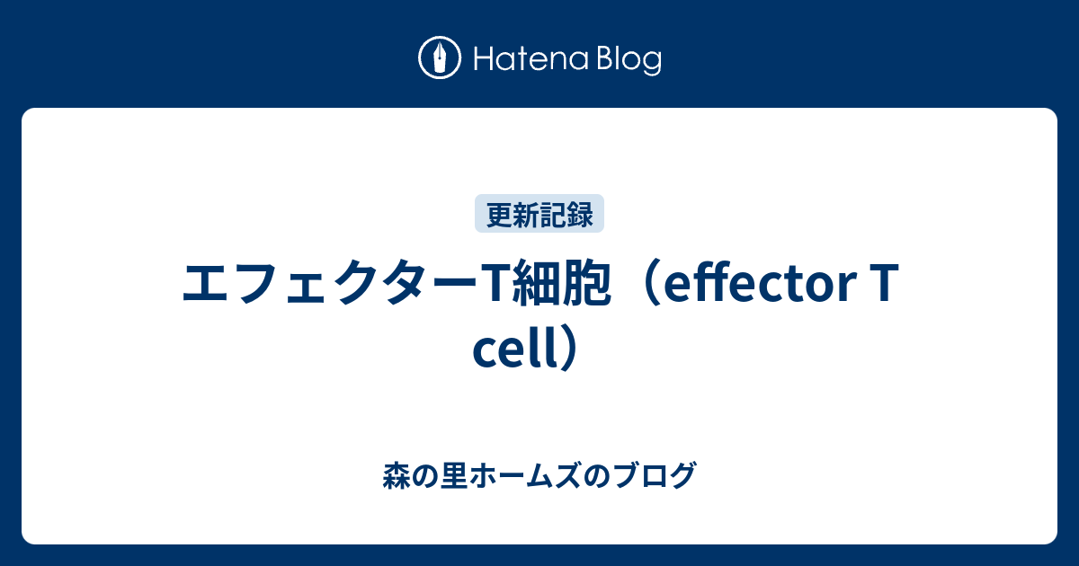 エフェクターT細胞（effector T cell） - 森の里ホームズのブログ