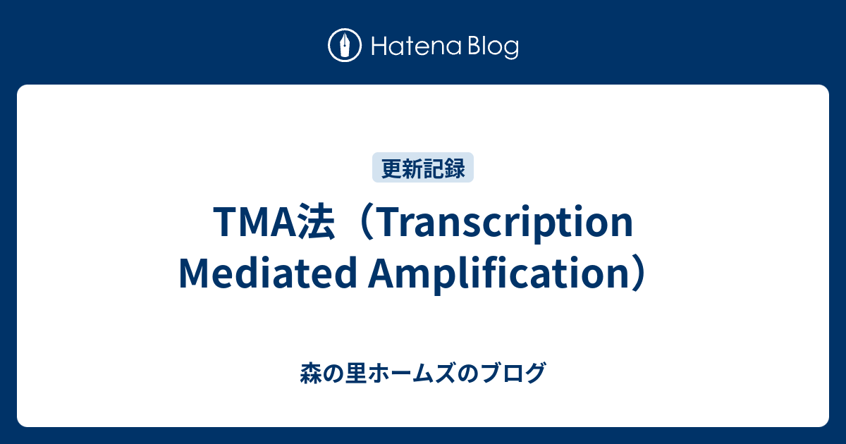 TMA法（Transcription Mediated Amplification） - 森の里ホームズのブログ