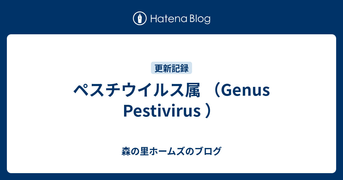 ペスチウイルス属 （Genus Pestivirus ） - 森の里ホームズのブログ