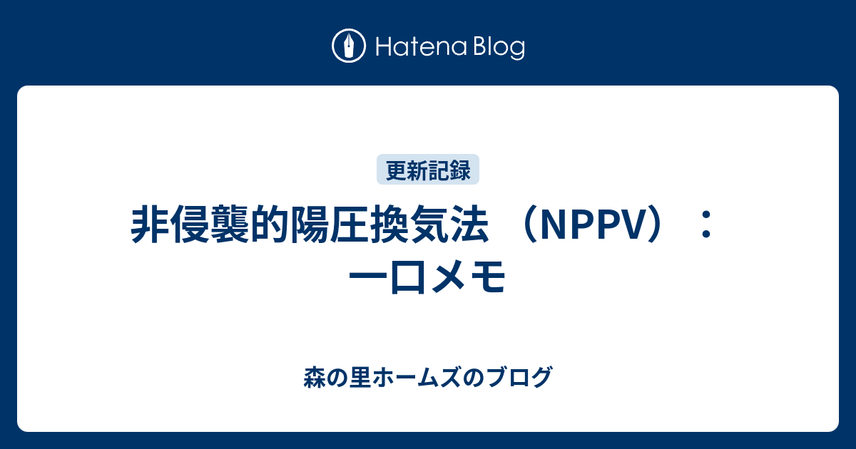 非侵襲的陽圧換気法 （NPPV）：一口メモ - 森の里ホームズのブログ