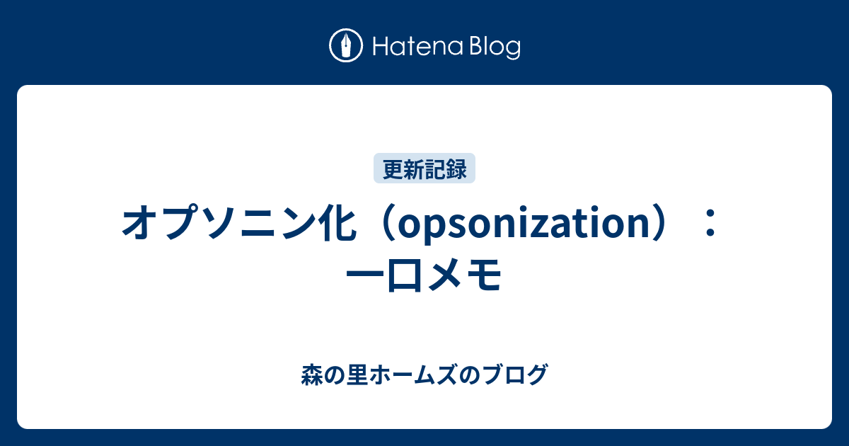 オプソニン化（opsonization）：一口メモ - 森の里ホームズのブログ
