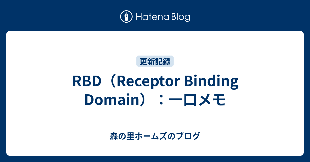 RBD（Receptor Binding Domain）：一口メモ - 森の里ホームズのブログ