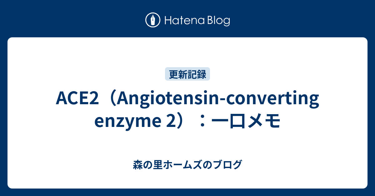 ACE2（Angiotensin-converting enzyme 2）：一口メモ - 森の里ホームズのブログ