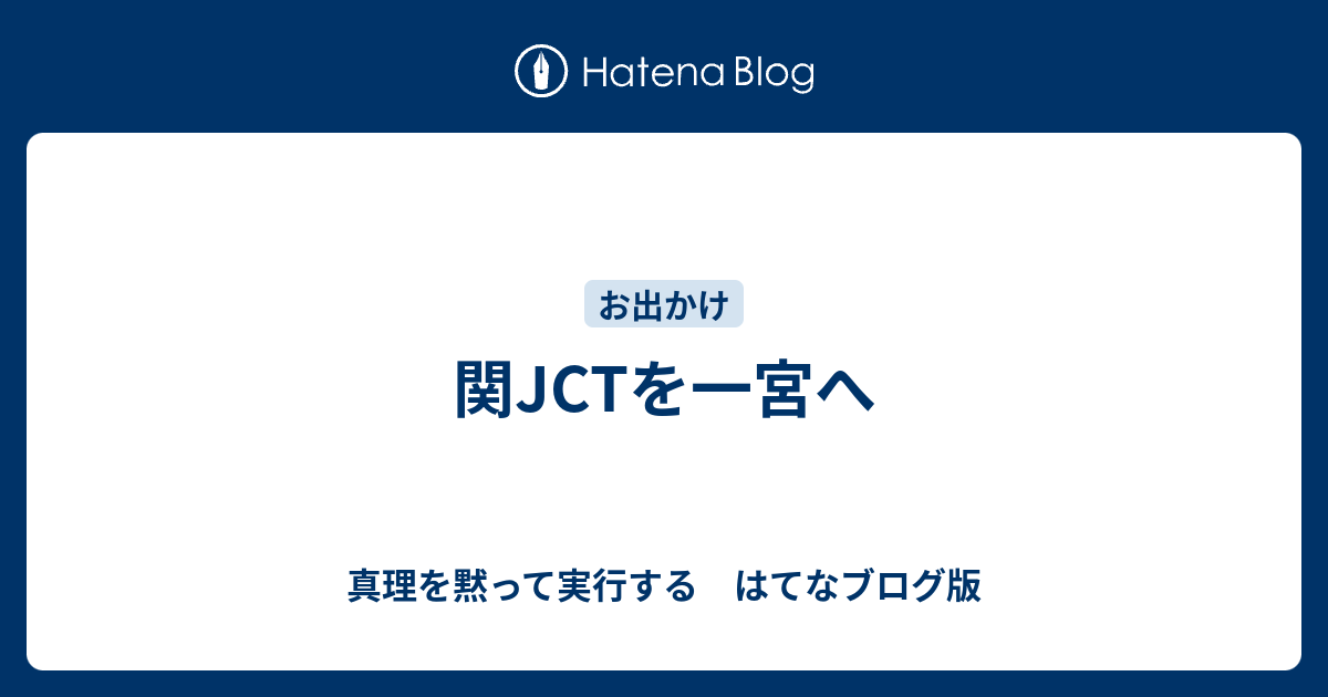 関JCTを一宮へ - 真理を黙って実行する はてなブログ版