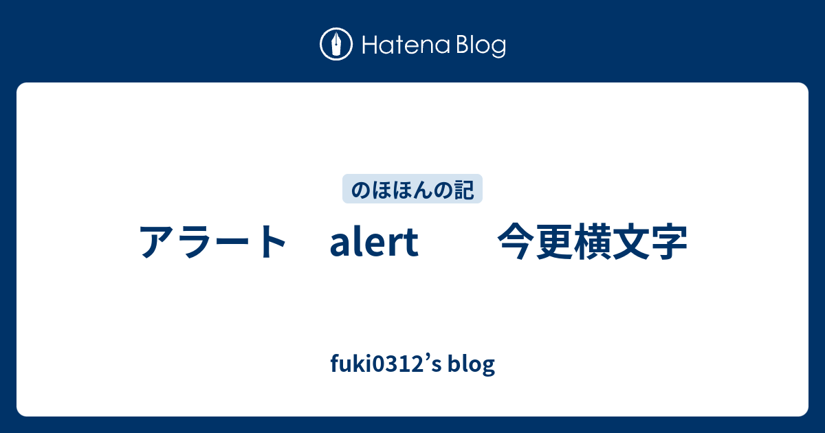 アラート alert 今更横文字 - fuki0312’s blog