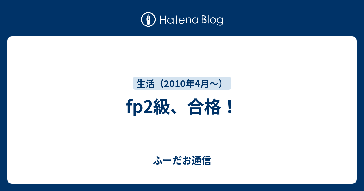 fp2級、合格！ - ふーだお通信