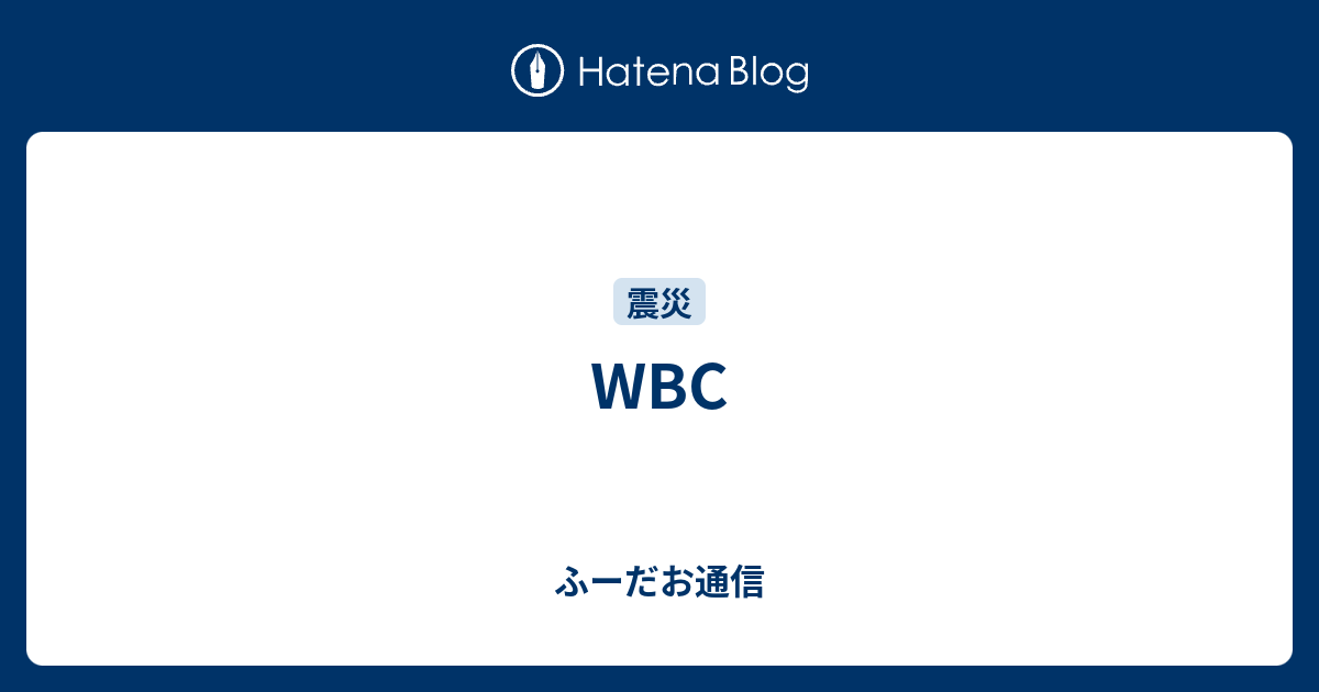 WBC - ふーだお通信