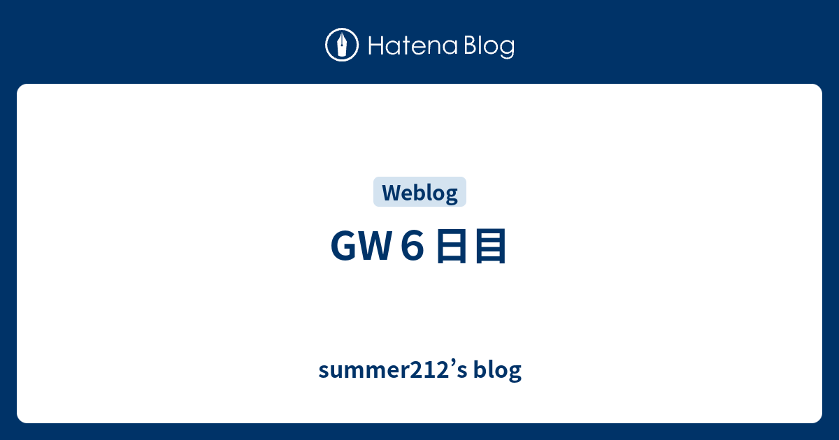 GW6日目 - summer212’s blog