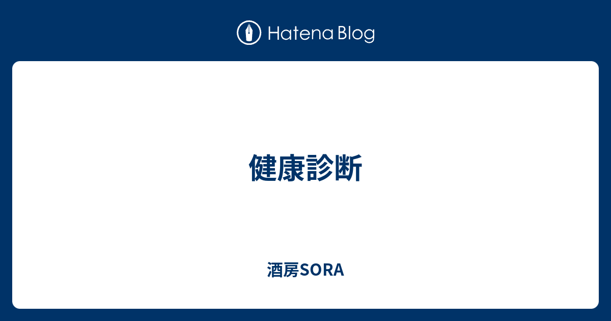健康診断 - 酒房SORA