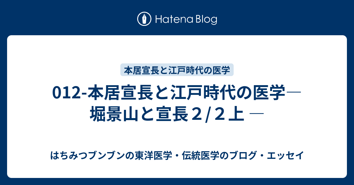 012-本居宣長と江戸時代の医学―堀景山と宣長2/2上 ― - hatimitubunbun’s diary