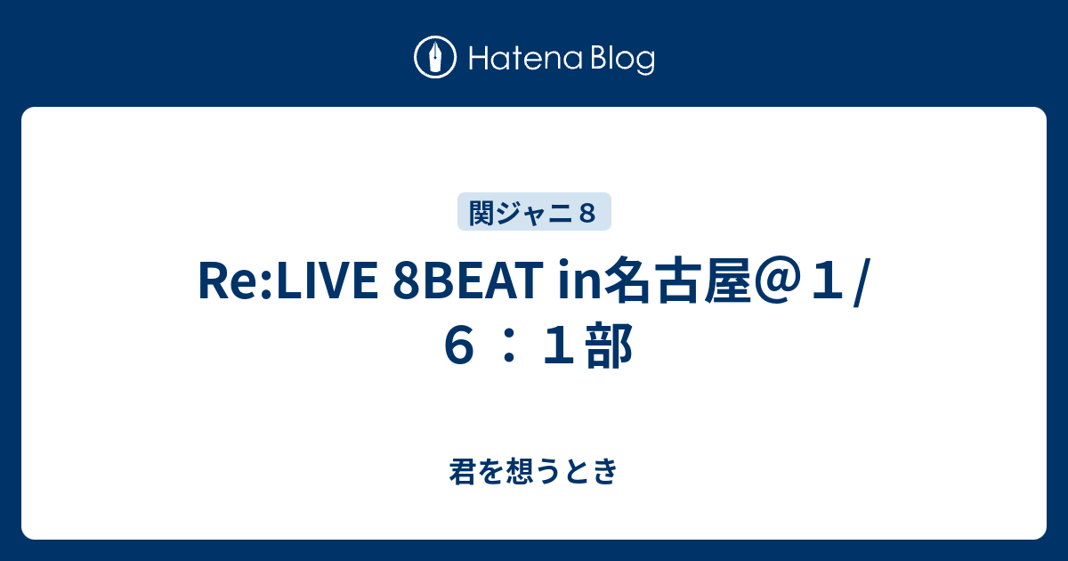 Re:LIVE 8BEAT in名古屋＠1/6：1部 - 君を想うとき