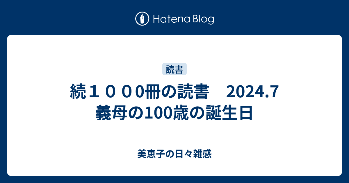 続1000冊の読書 2024.7 義母の100歳の誕生日 - nakajima_003の日記