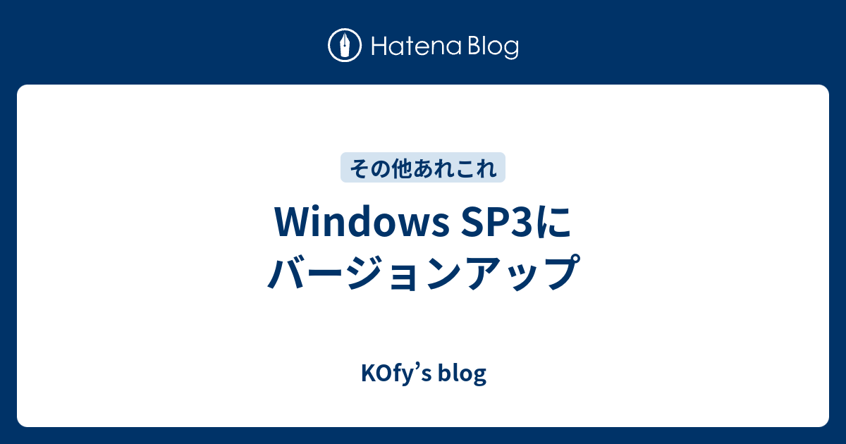 Windows SP3にバージョンアップ - KOfy’s blog