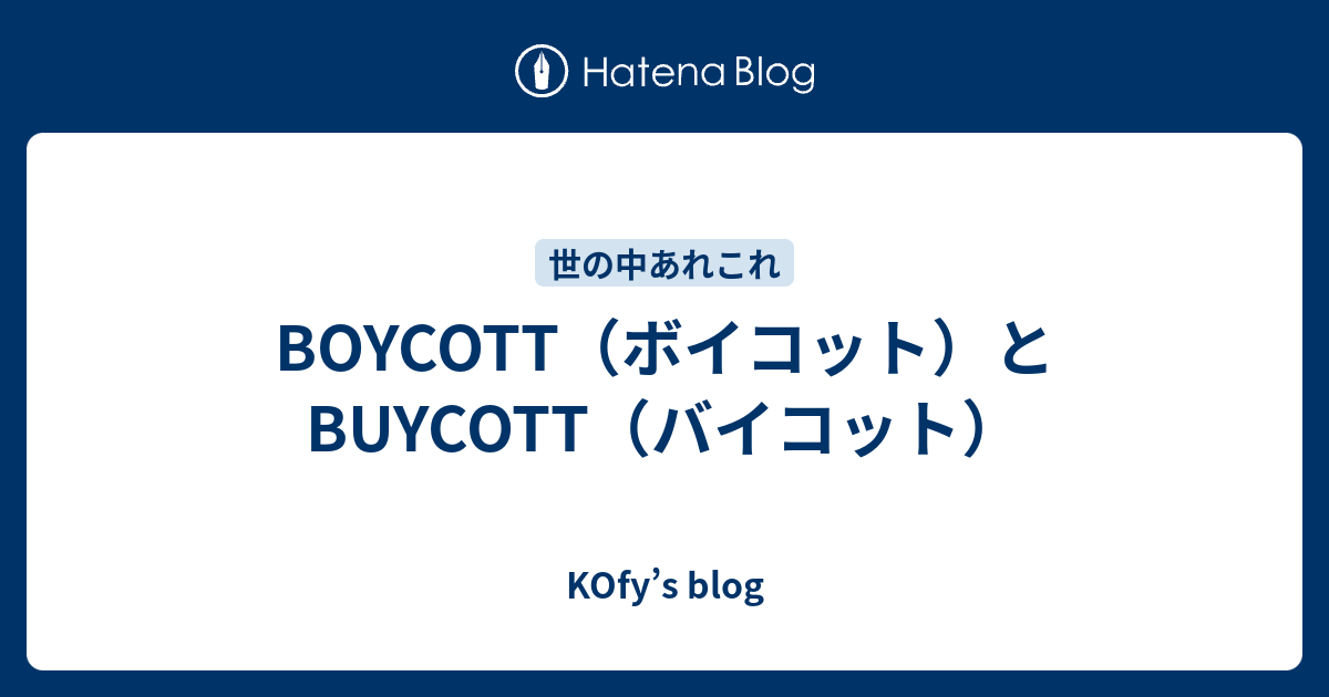 BOYCOTT（ボイコット）とBUYCOTT（バイコット） - KOfy’s blog
