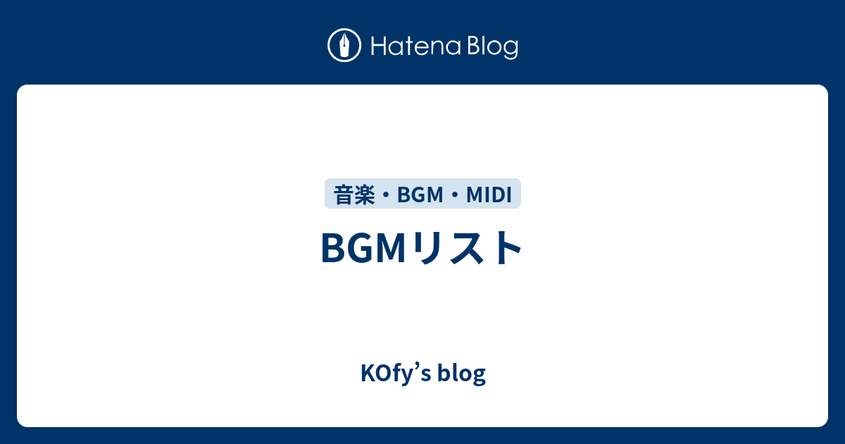 BGMリスト - KOfy’s blog