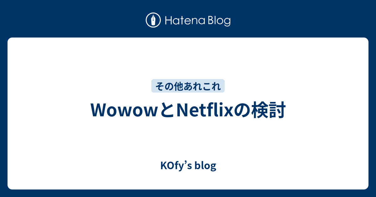 WowowとNetflixの検討 - KOfy’s blog