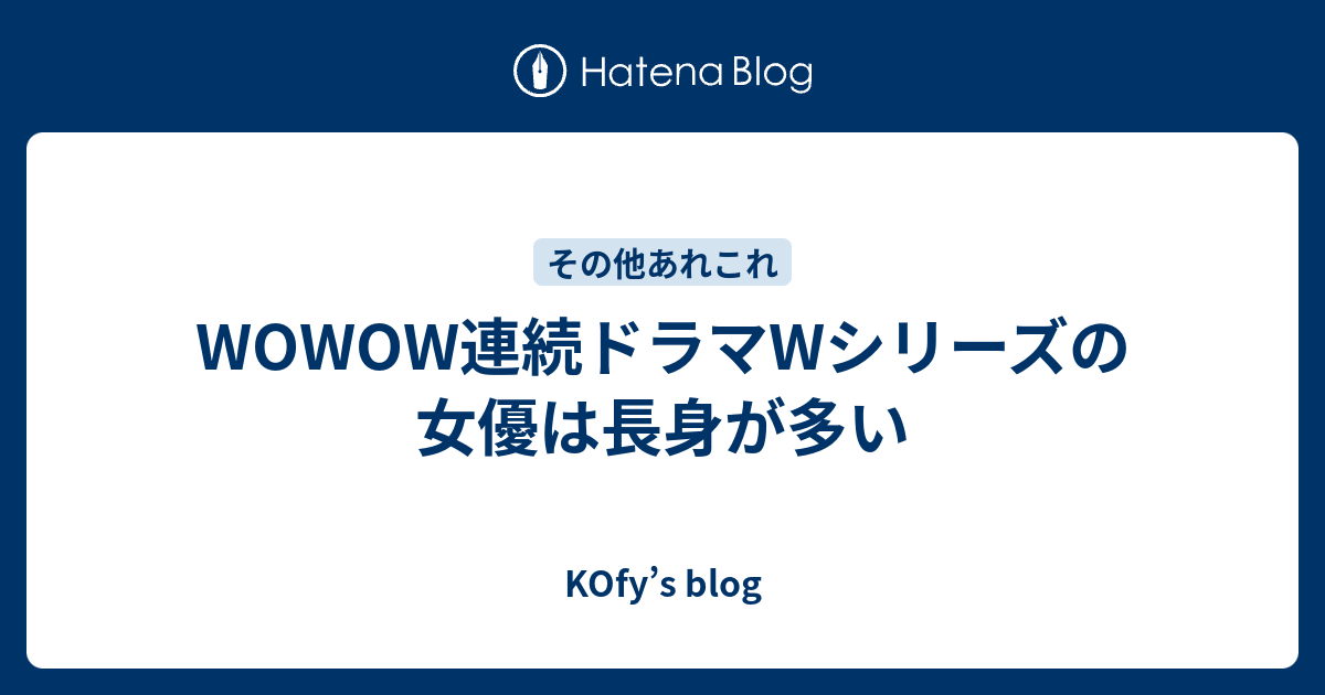 WOWOW連続ドラマWシリーズの女優は長身が多い - KOfy’s blog