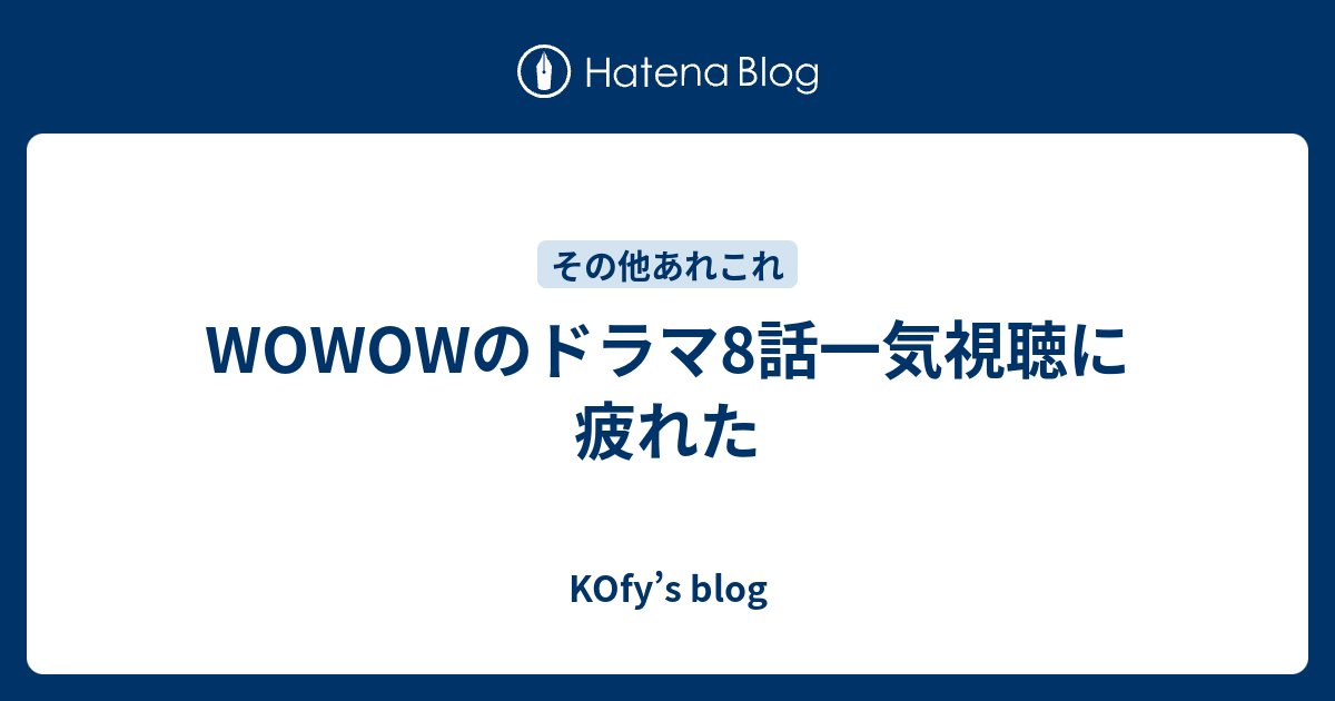 WOWOWのドラマ8話一気視聴に疲れた - toyokozy8107’s blog
