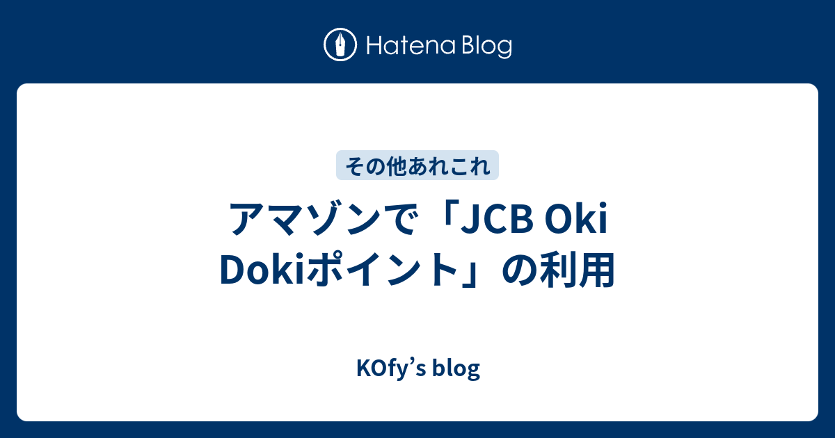 アマゾンで「JCB Oki Dokiポイント」の利用 - KOfy’s blog