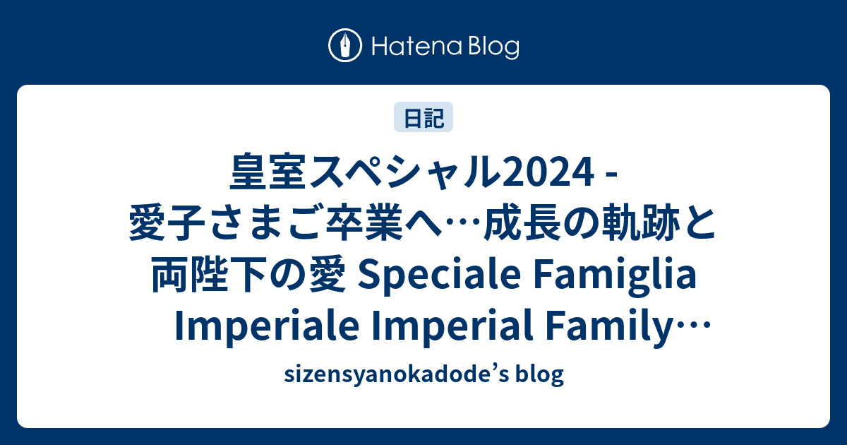 皇室スペシャル2024 - 愛子さまご卒業へ…成長の軌跡と両陛下の愛 Speciale Famiglia Imperiale Imperial ...
