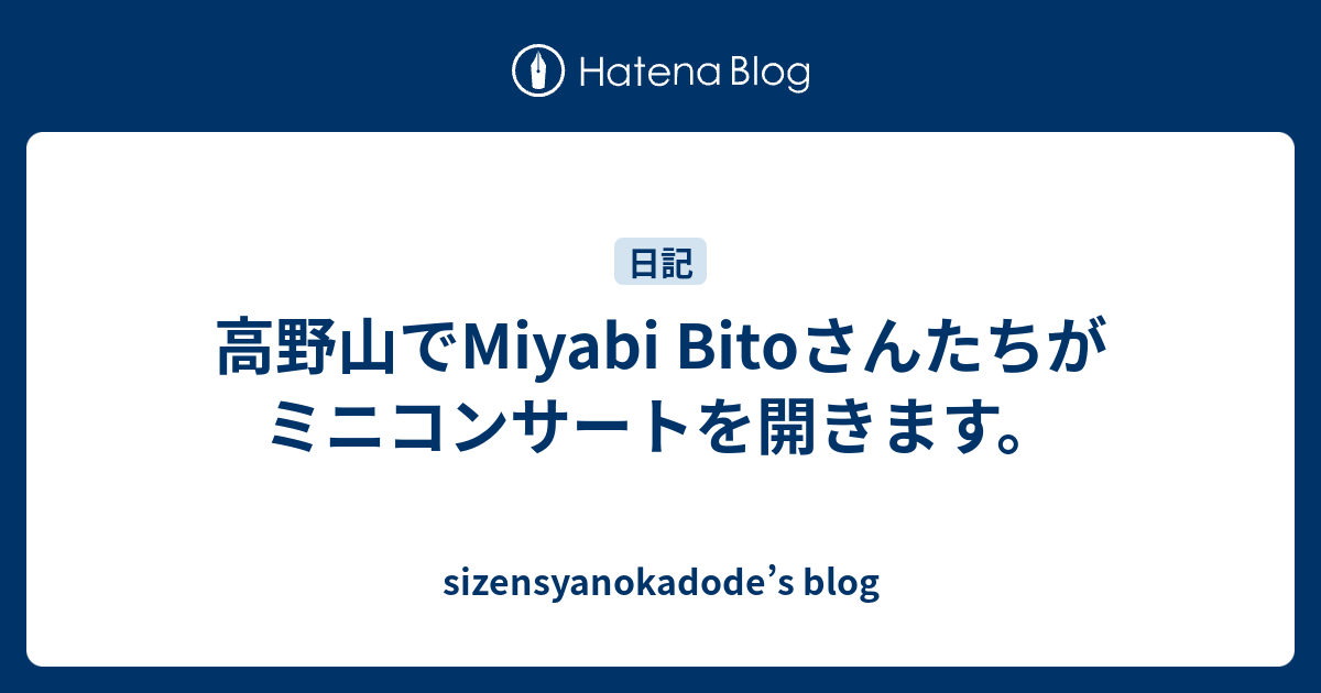 高野山でMiyabi Bitoさんたちがミニコンサートを開きます。 - sizensyanokadode’s blog