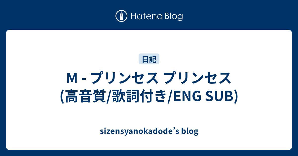 M - プリンセス プリンセス (高音質/歌詞付き/ENG SUB) - sizensyanokadode’s blog