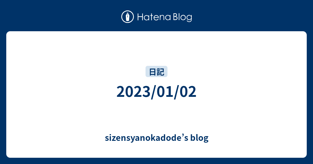 2023/01/02 - sizensyanokadode’s blog