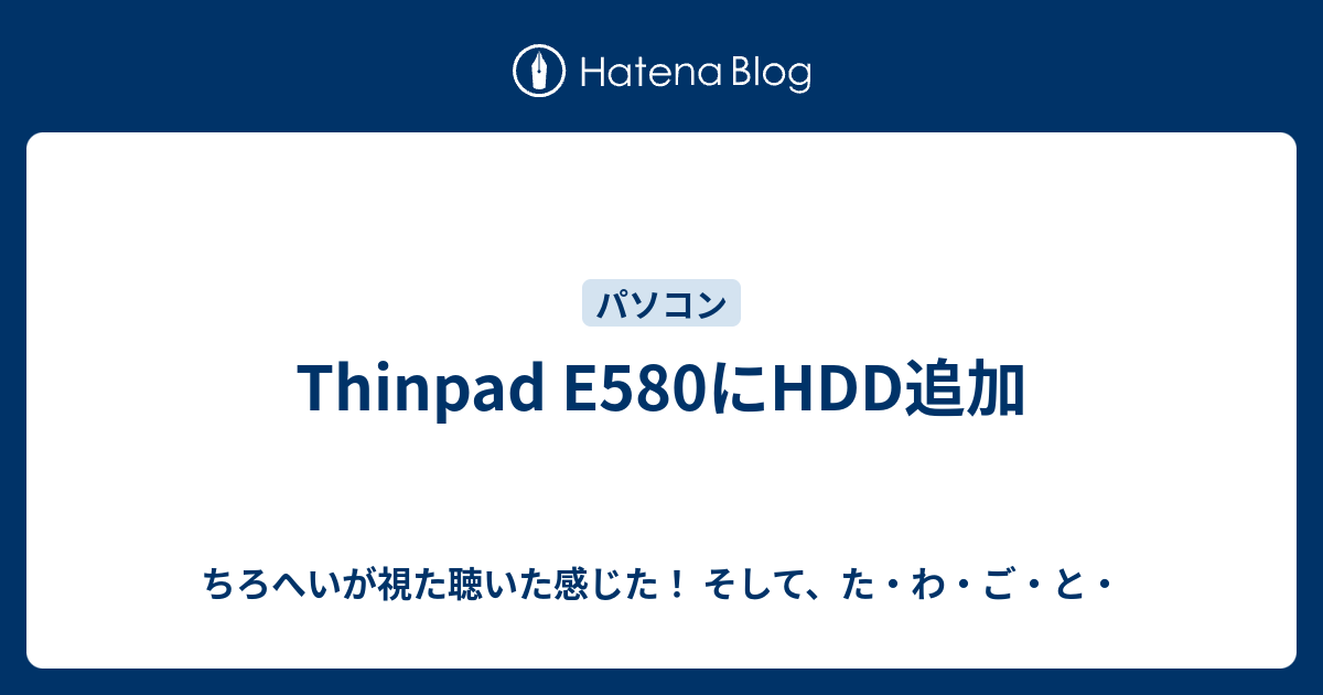 Thinpad E580にHDD追加 - ちろへいが視た聴いた感じた！ そして、た・わ・ご・と・