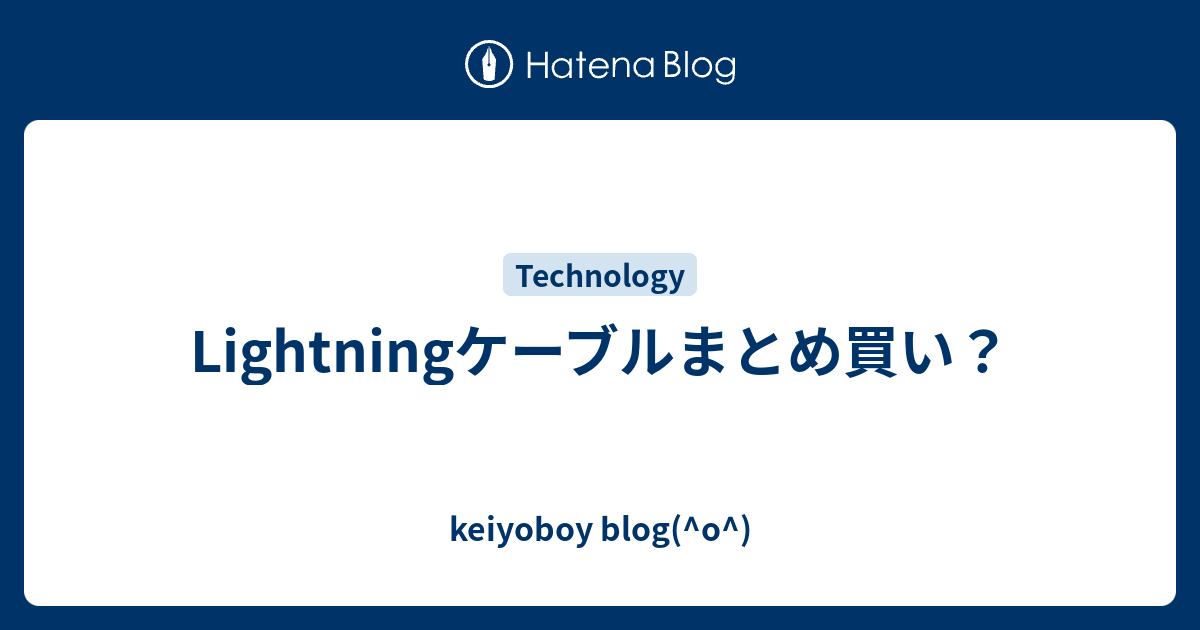 Lightningケーブルまとめ買い？ - keiyoboy blog(^o^)