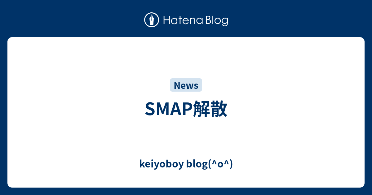 SMAP解散 - keiyoboy blog(^o^)