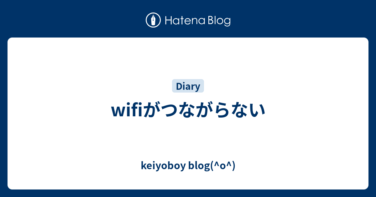 wifiがつながらない - keiyoboy blog(^o^)