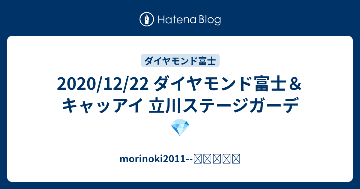 2020/12/22 ダイヤモンド富士＆キャッアイ 立川ステージガーデ 💎 - morinoki2011