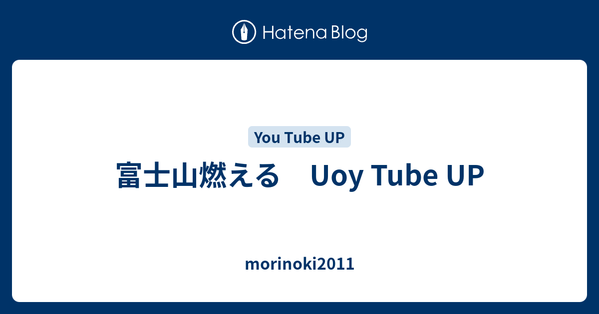 富士山燃える Uoy Tube UP - morinoki2011