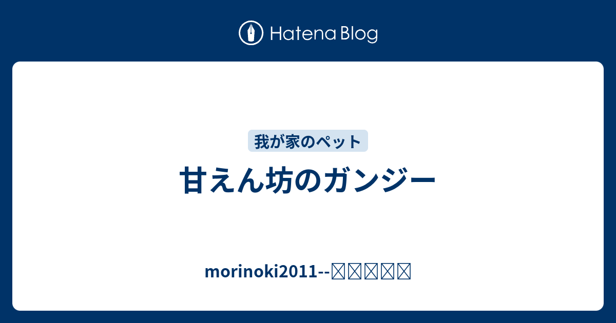 甘えん坊のガンジー - morinoki2011