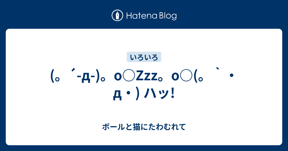 д-)。o Zzz。o (。`・д・) ハッ! - ボールと猫にたわむれて