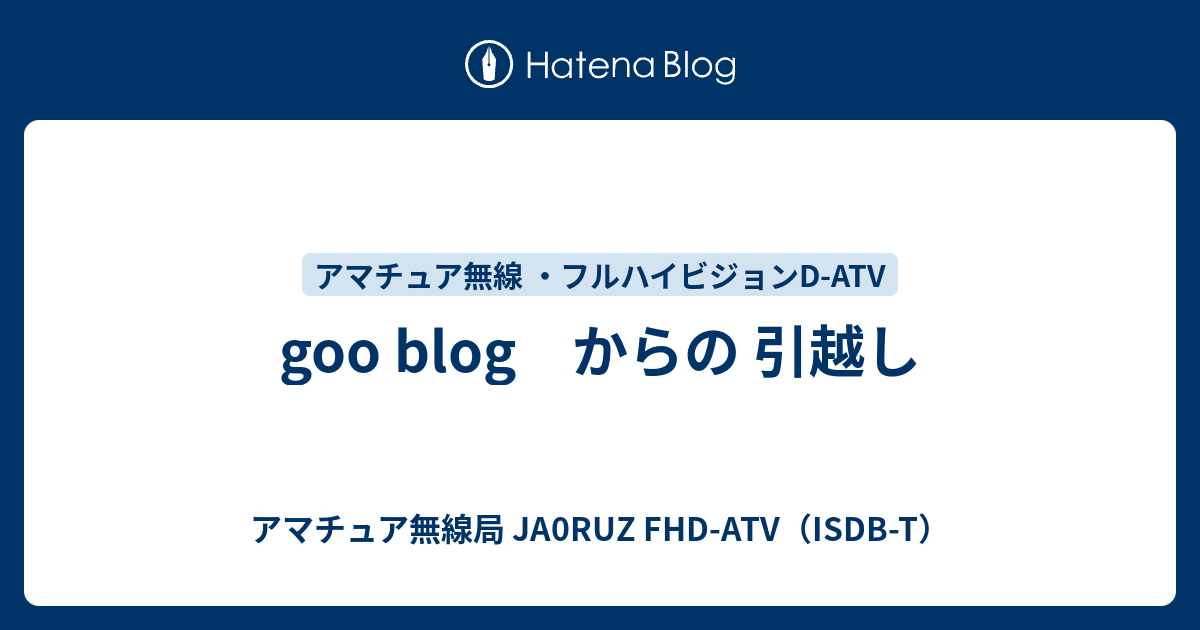 goo blog からの 引越し - アマチュア無線局 JA0RUZ FHD-ATV（ISDB-T）