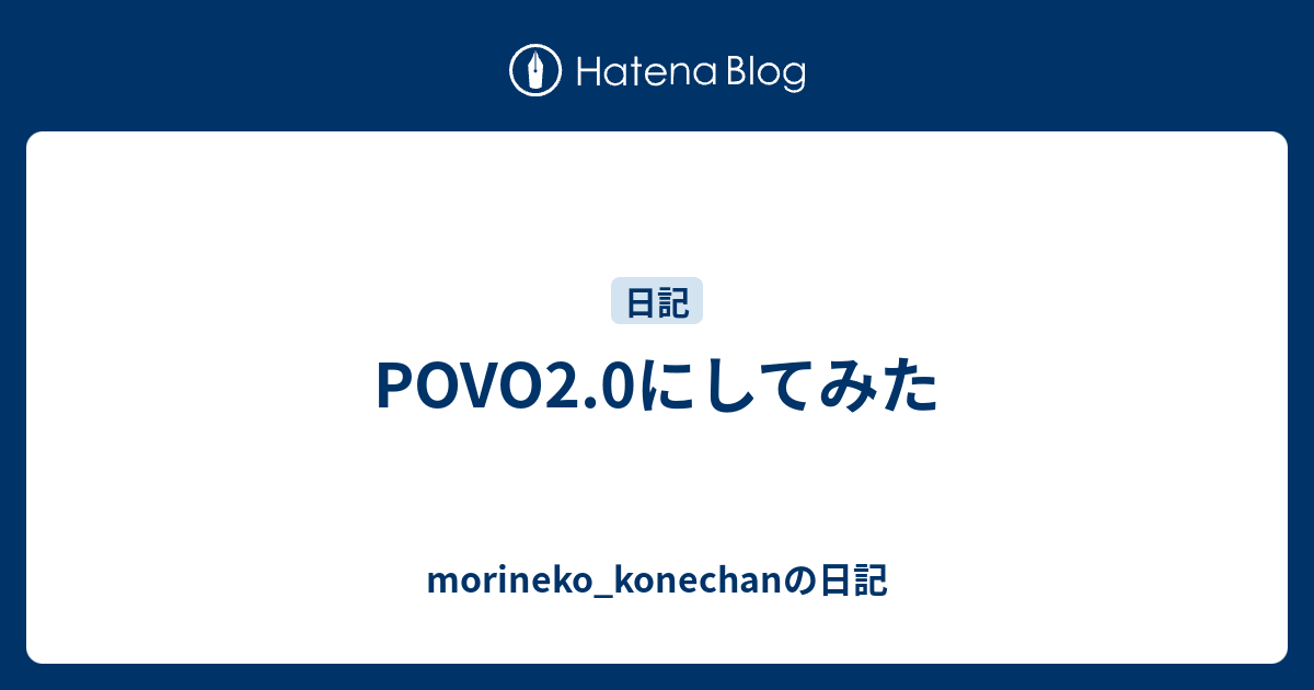 POVO2.0にしてみた - morineko_konechanの日記