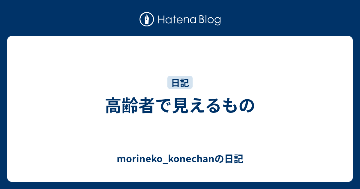 高齢者で見えるもの - morineko_konechanの日記