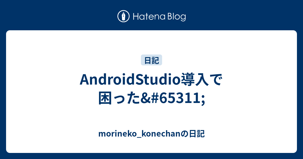 AndroidStudio導入で困った？ - morineko_konechanの日記