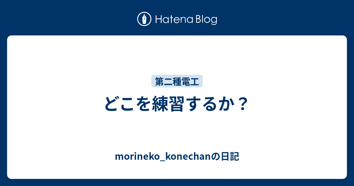 どこを練習するか？ - morineko_konechanの日記
