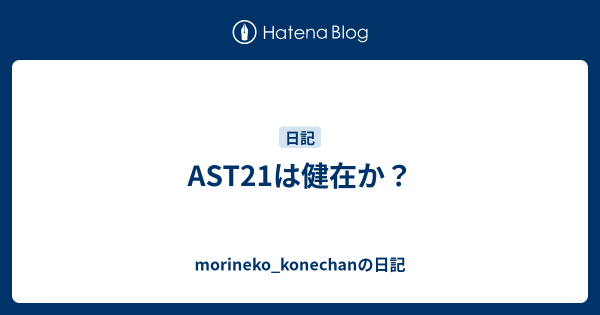 AST21は健在か？ - morineko_konechanの日記