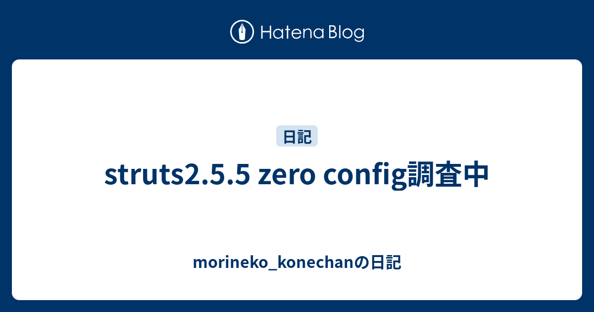 struts2.5.5 zero config調査中 - morineko_konechanの日記