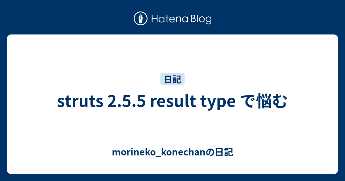 struts 2.5.5 result type で悩む - morineko_konechanの日記