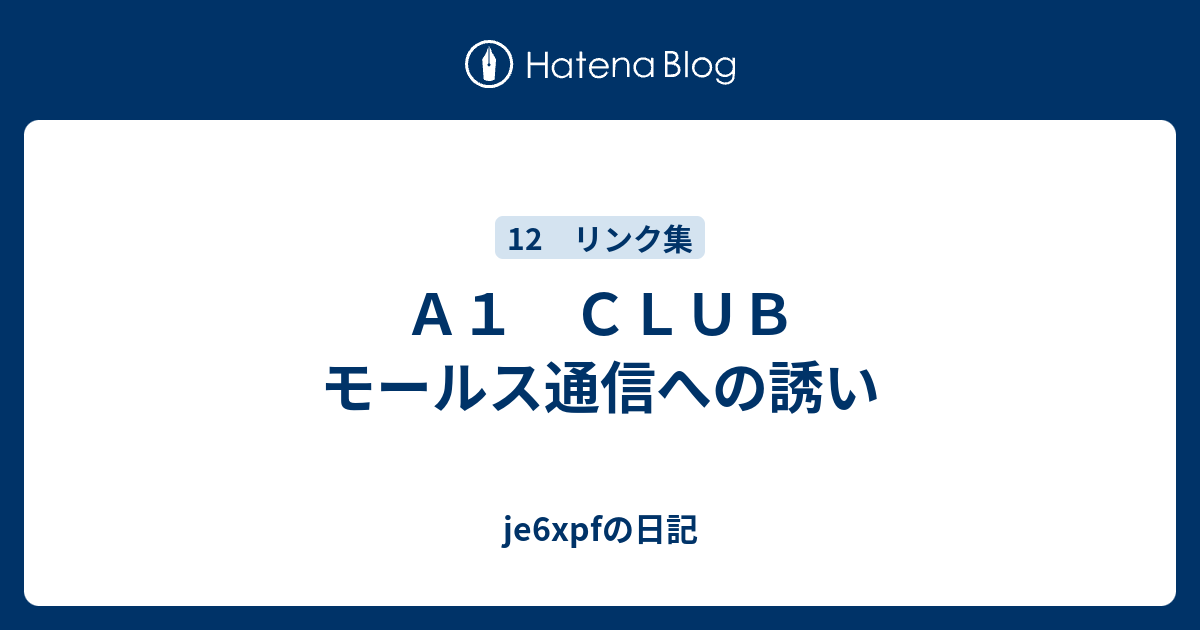 A1 CLUB モールス通信への誘い - je6xpfの日記