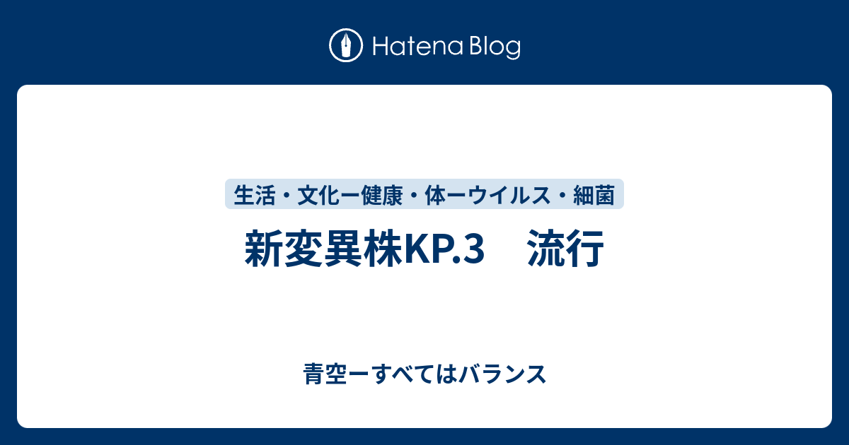 新変異株KP.3 流行 - 青空ーすべてはバランス