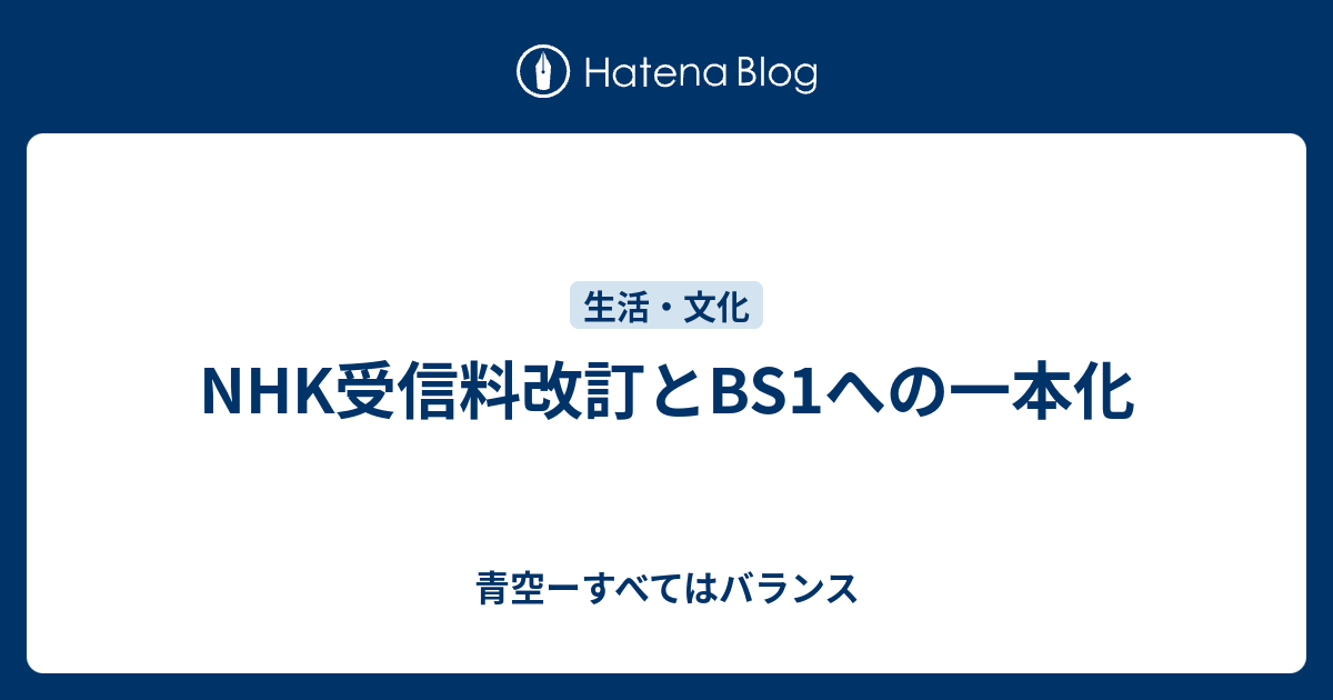 NHK受信料改訂とBS1への一本化 - 青空ーすべてはバランス