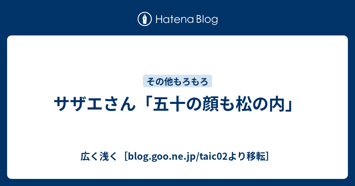 サザエさん「五十の顔も松の内」 - 広く浅く[blog.goo.ne.jp/taic02より移転]